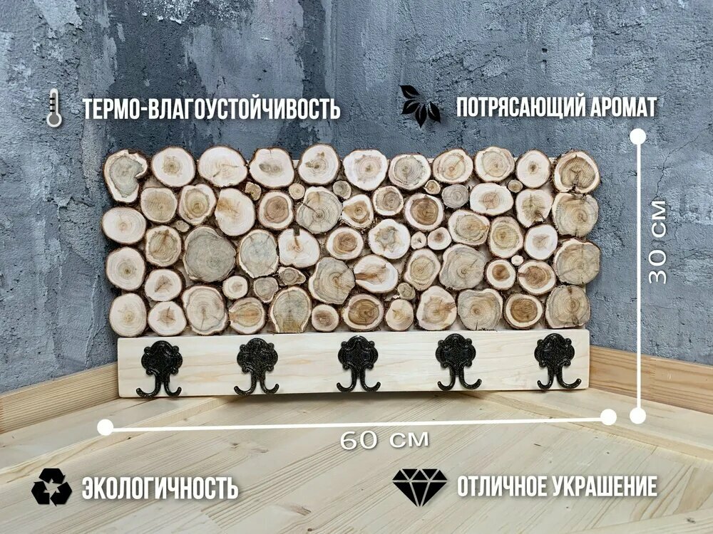 Деревянная вешалка для бани из натуральных спилов можжевельника