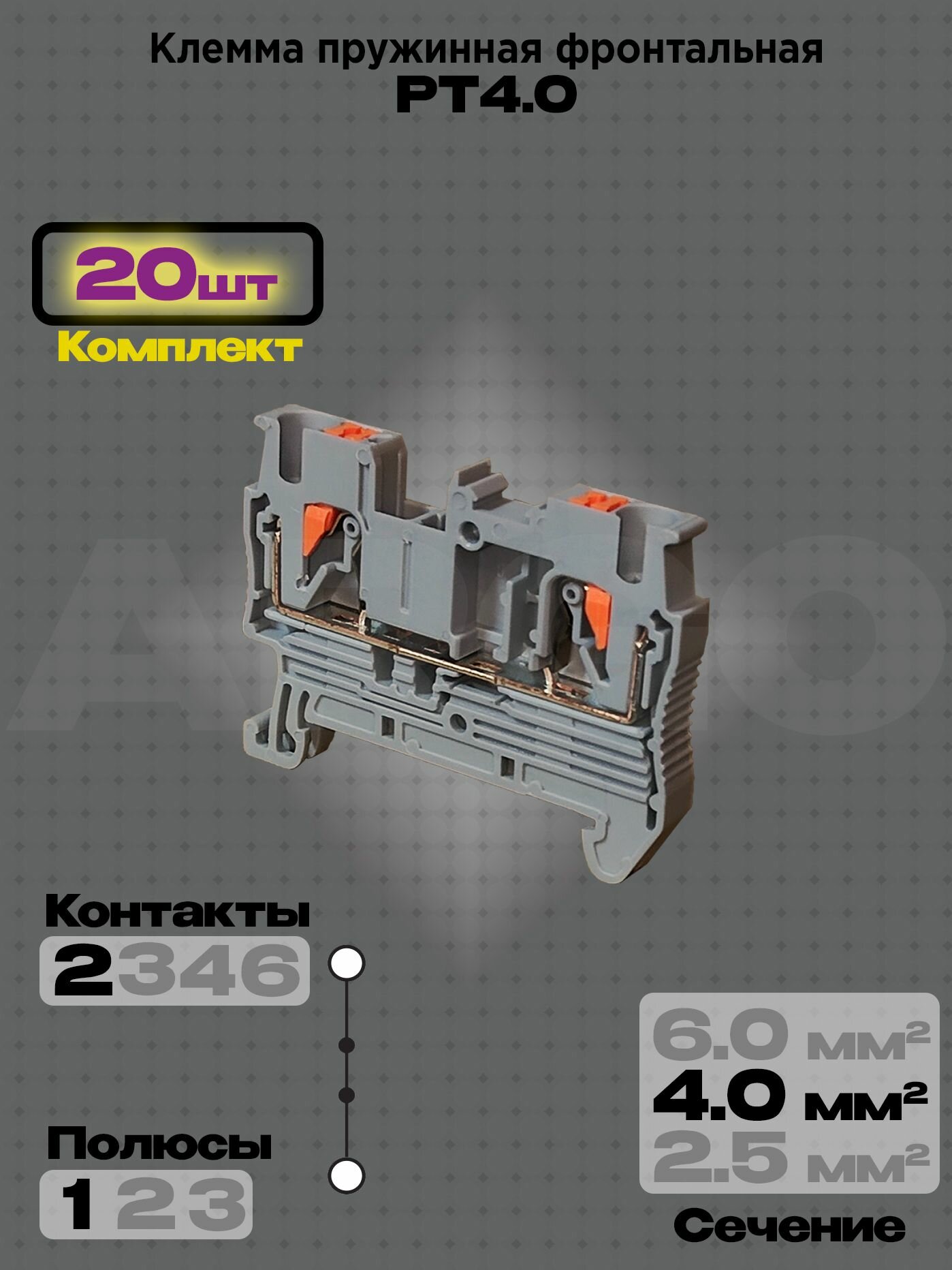 Клемма пружинная фронтальная PUSH-IN на DIN-рейку/1пол/2конт/4,0 кв. мм. PT4.0 Компл. 20шт