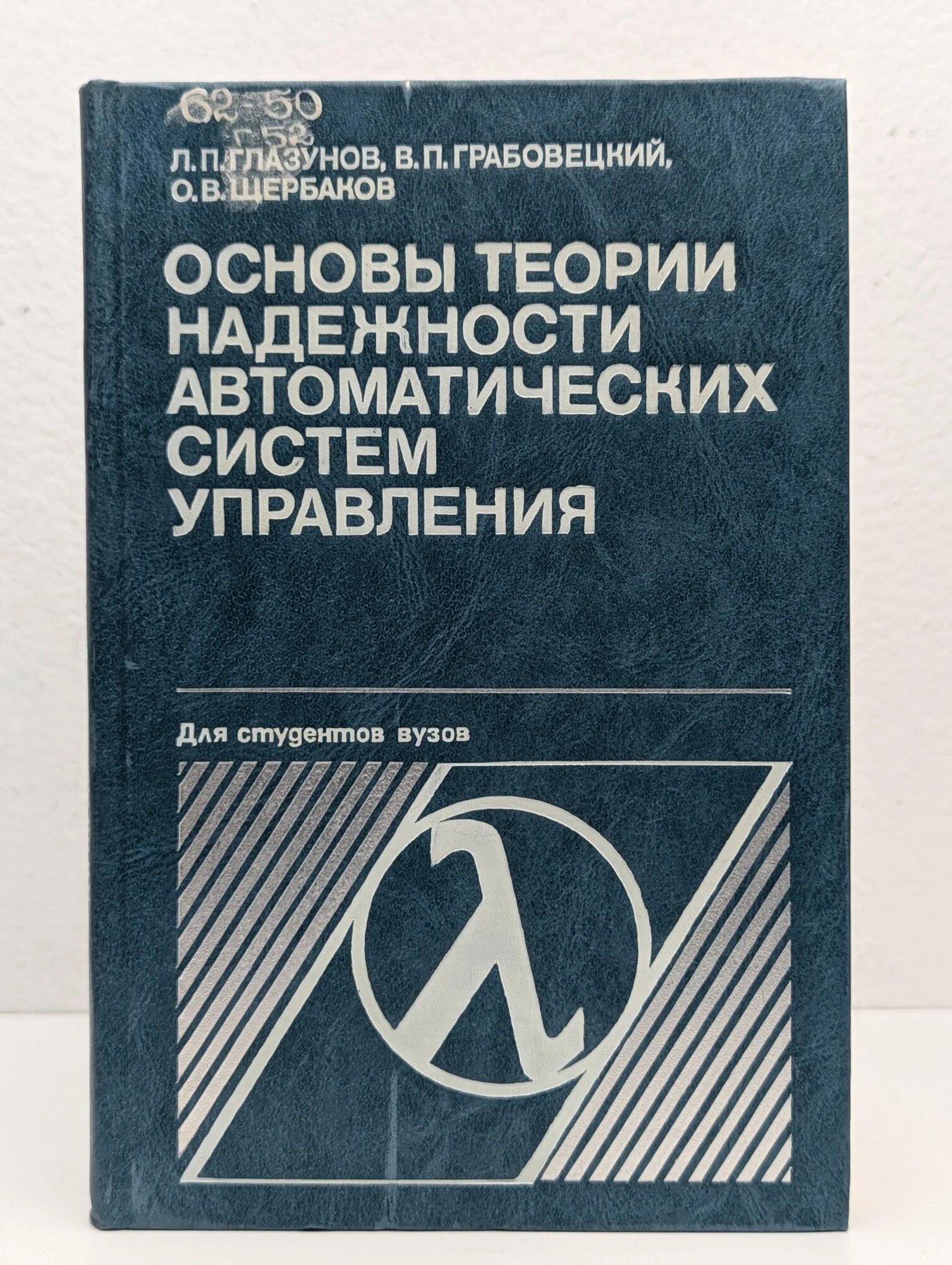 Основы теории надёжности автоматических систем управления Глазунов Леонид Павлович, Грабовецкий Виталий Прокофьевич, Щербаков Олег Вячеславович 1984