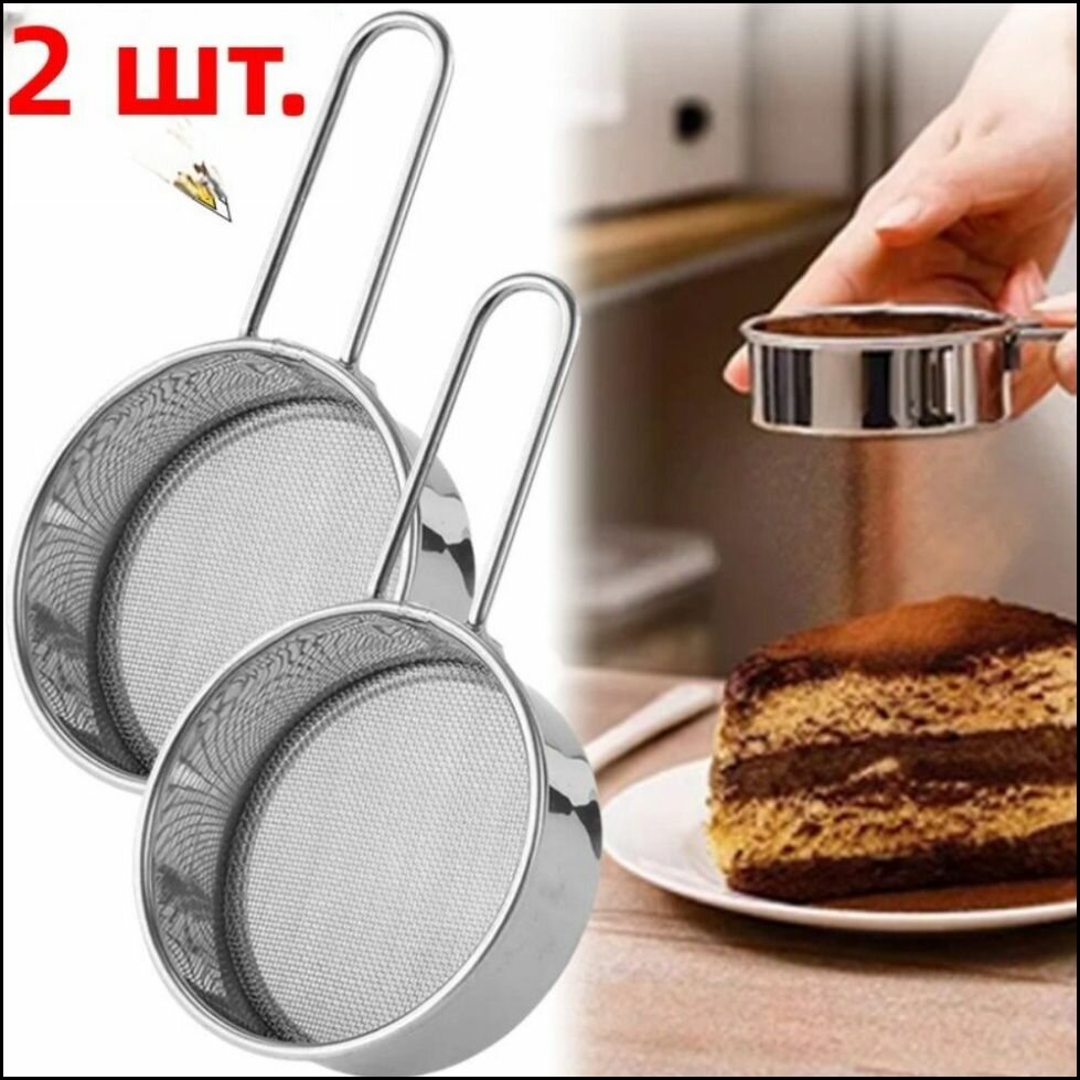 Ручное сито для муки с мелкими ячейками