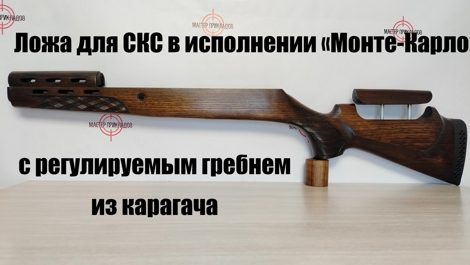 Приклад (ложа) СКС Монте-Карло с регулируемым гребнем, карагач