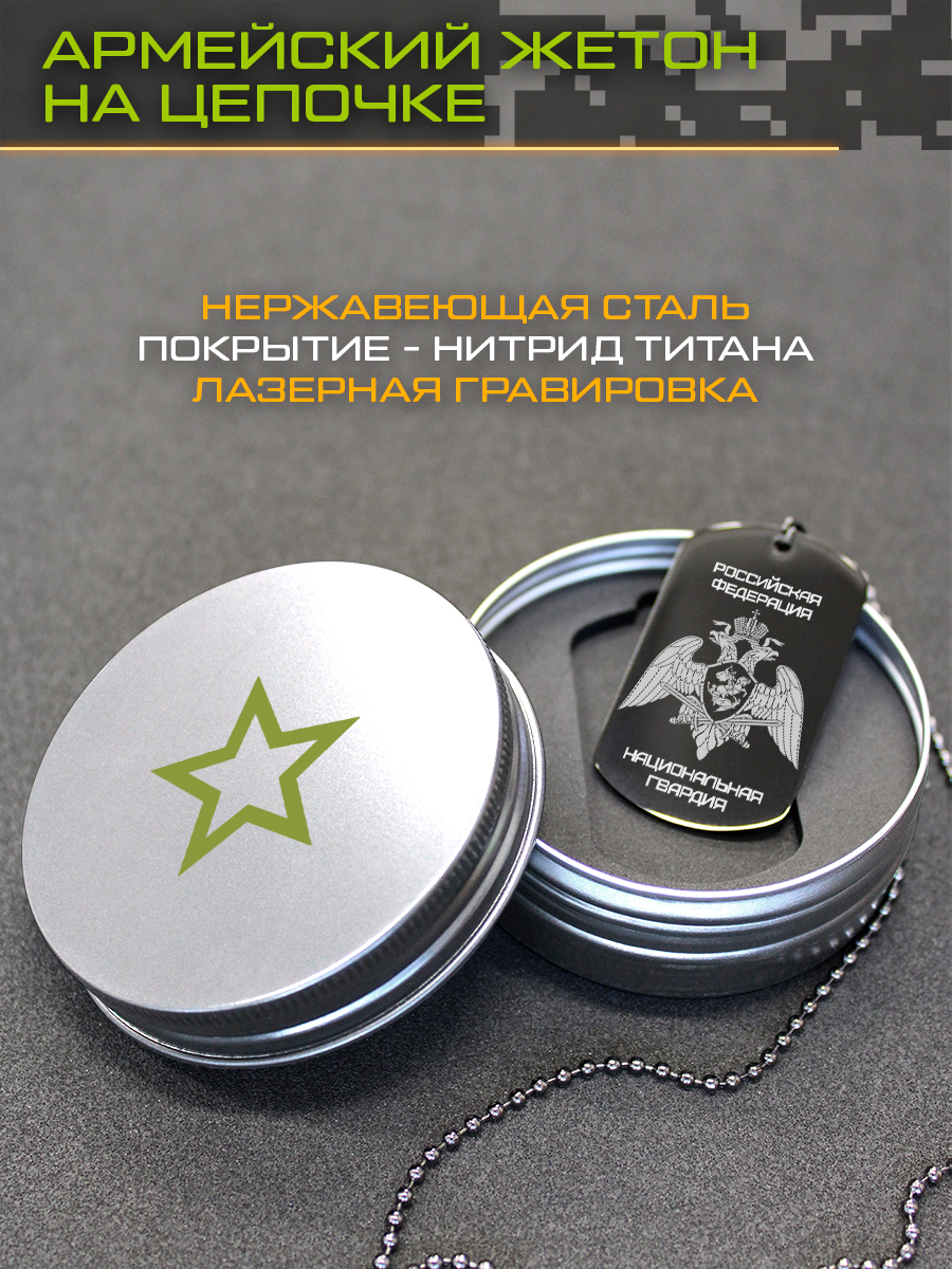 Армейский жетон Apanasov "Росгвардия", нержавеющая сталь, лазерная гравировка, с цепочкой