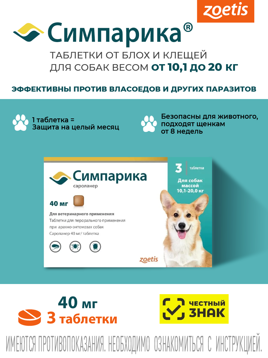 Симпарика 40 мг, годен до 30.09.27, 3 таблетки, против блох и клещей для собак (10,1-20 кг), коробка