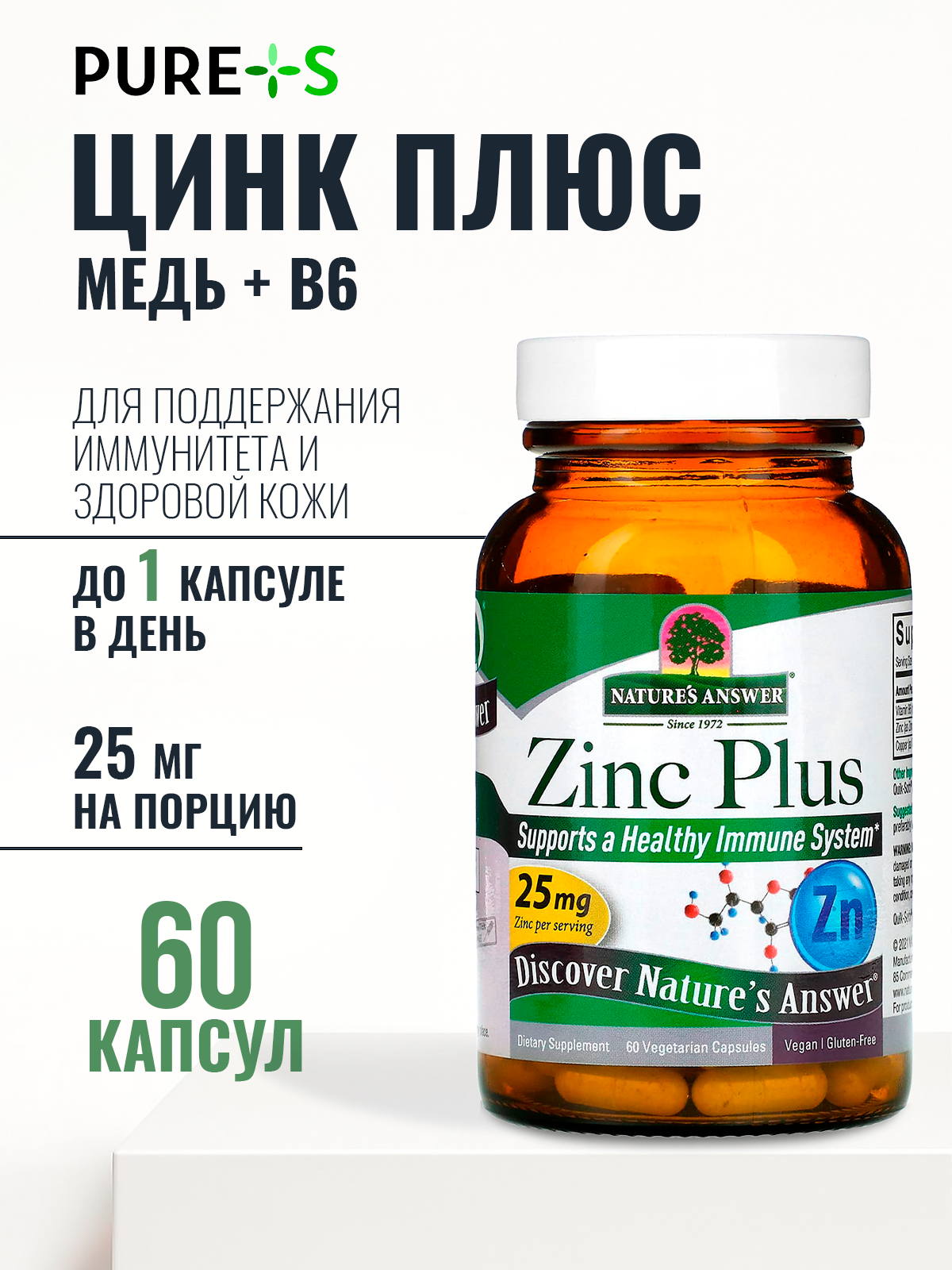 Цинк пиколинат 25 мг с медью и витамином В6, Zinc Plus, Nature's Answer, 60 капсул