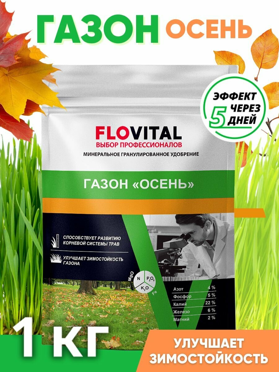 FLOVITAL Удобрение минеральное для газона осень / Осенняя подкормка для газона в гранулах 1 кг