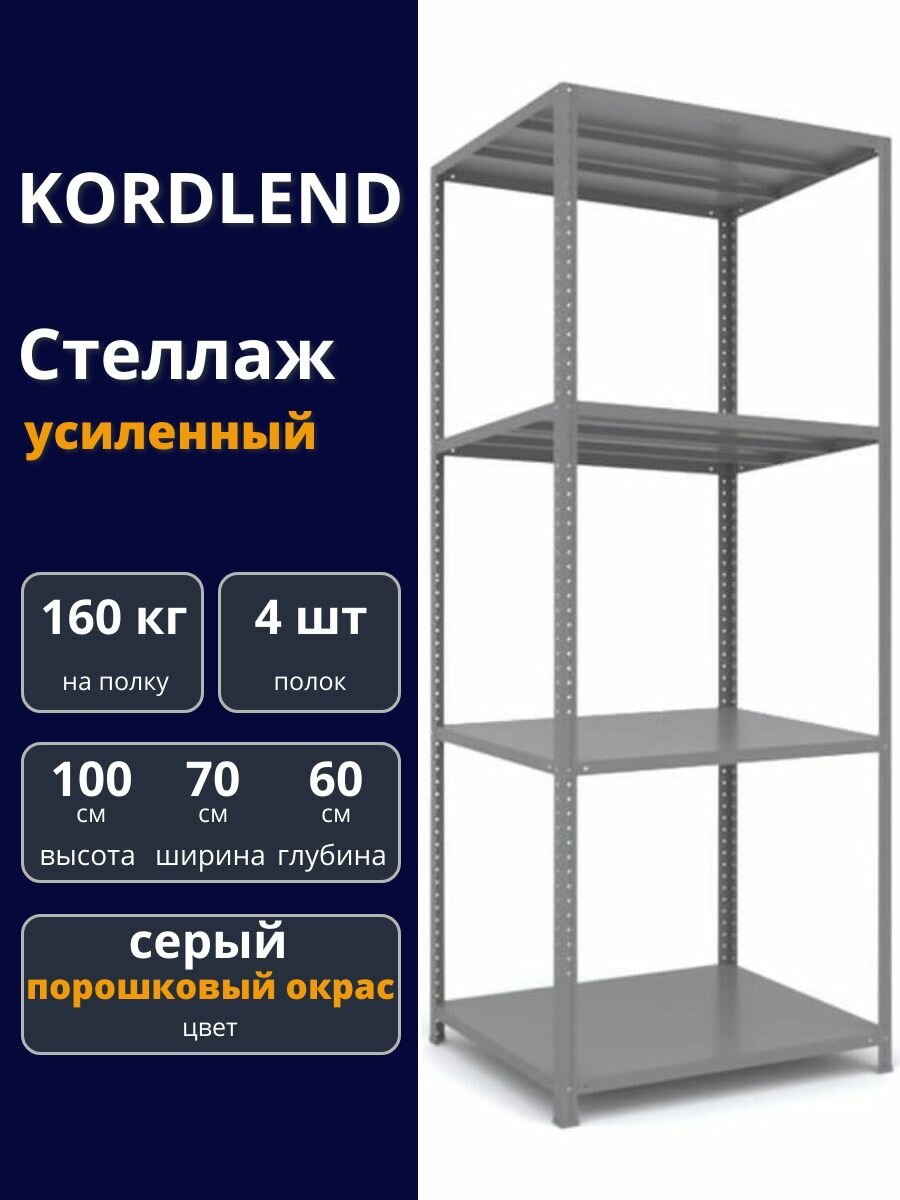 Стеллаж металлический напольный с полками в гараж для хранения инструментов на балкон в кладовку для гардеробной, офисный для документов стеллажи металлические для гаража 100х70х60 см 4 полки серый