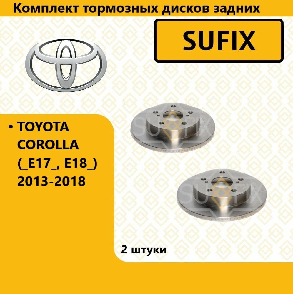 Комплект тормозных дисков задних, тойота королла / TOYOTA COROLLA Saloon (_E17_, E18_) 2013-2018