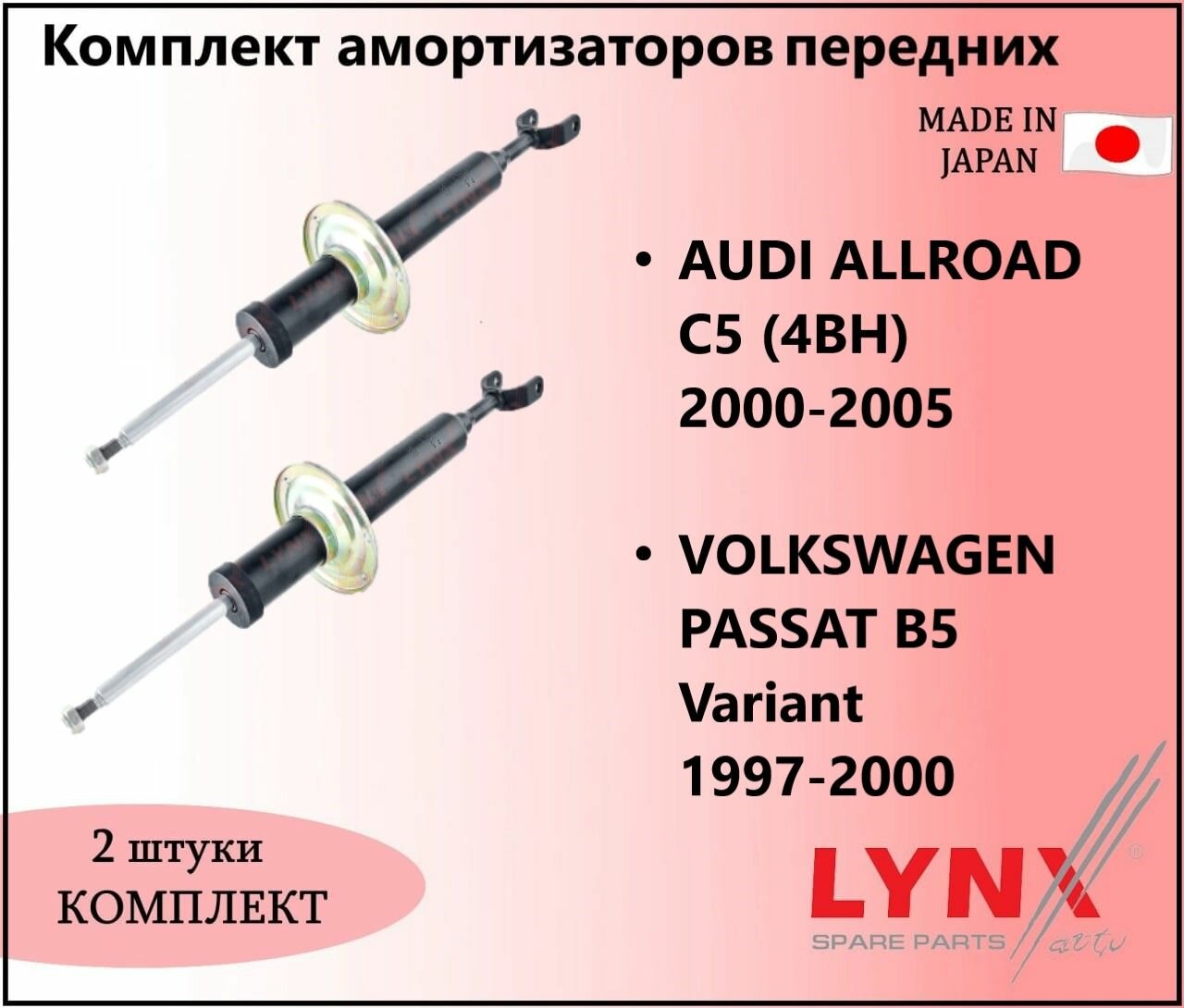 Комплект амортизаторов газовых передних, ауди аллроад ц5 / AUDI ALLROAD C5 (4BH) 2000-2005г, фольксваген пассат б5 вариант / VOLKSWAGEN PASSAT B5 Variant 1997-2000г