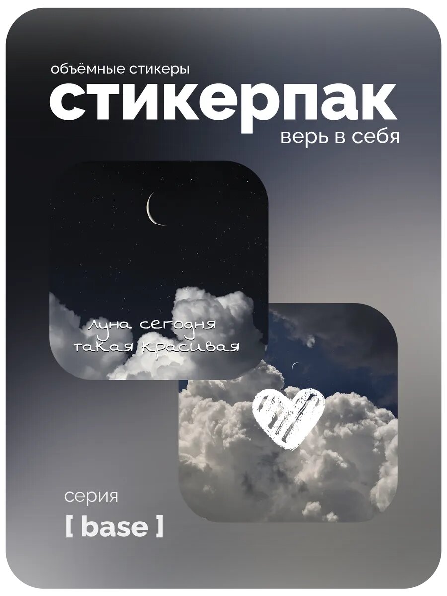 Cтикерпак 3D meswero - base / 2 шт / луна сегодня красивая