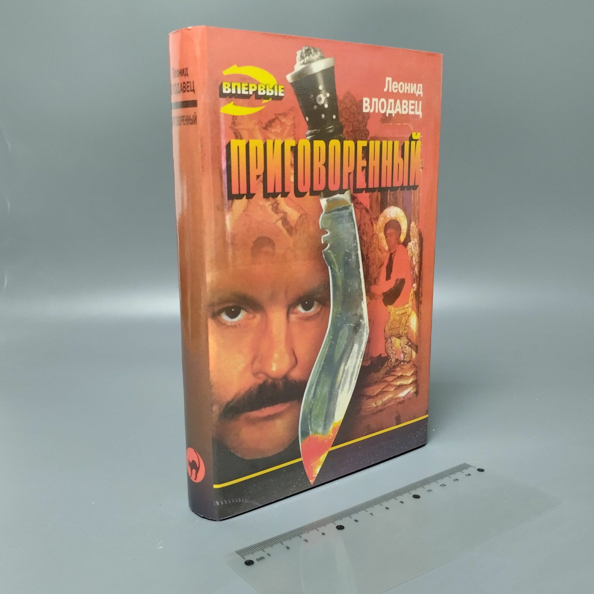 Приговоренный. Влодавец Леонид Игоревич. 1996