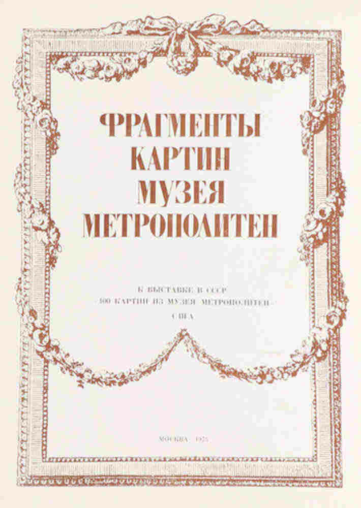 Фрагменты картин музея Метрополитен. К выставке СССР "100 картин из музея Метрополитен"