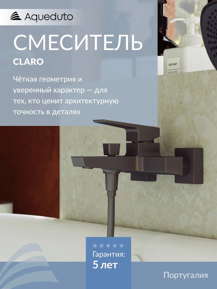 Смеситель для ванны с душем Aqueduto Claro CLA0645 настенный, однорычажный, матовый, латунный, без лейки, с керамическим картриджем