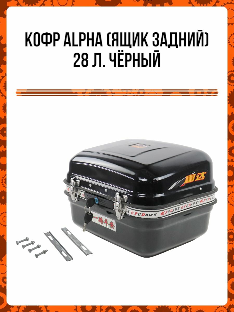 Кофр ALPHA (ящик задний) 28 л. чёрный