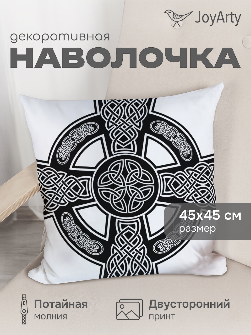 Наволочка декоративная на молнии, чехол на подушку JoyArty "Кельтика" 45х45 см