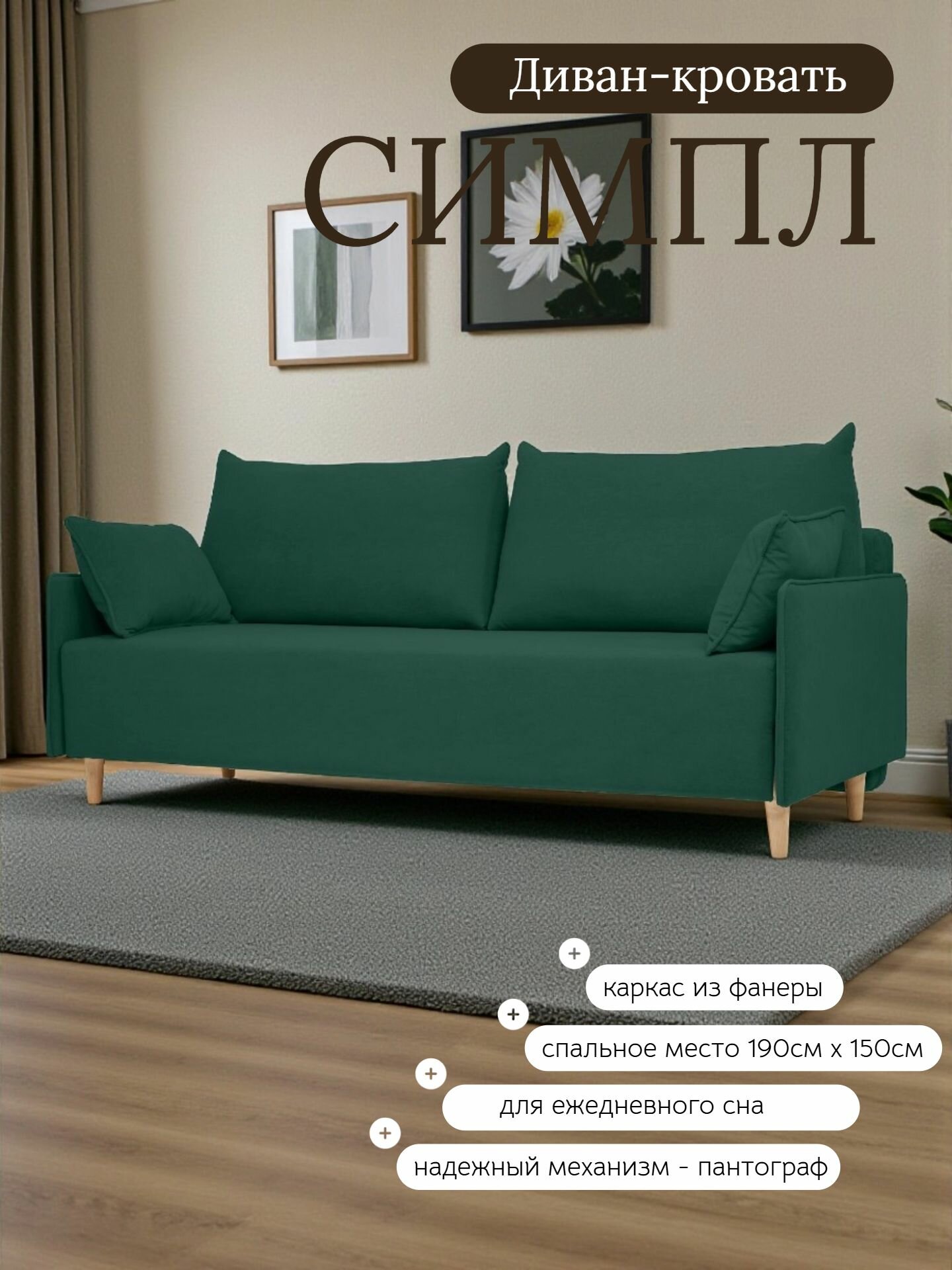 Диван кровать раскладной Симпл, на ножках, прямой, в гостиную, велюр зеленый , 197x100x95 см