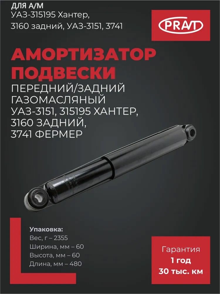 Амортизатор подвески передний/задний газомасляный Уаз-3151,315195 Хантер, 3160 задний, 3741 Фермер PR.315195-2915006 Pravt