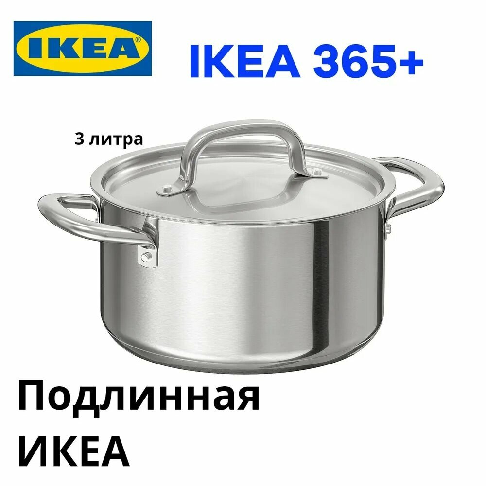 IKEA Кастрюля, Нержавеющая сталь, 3,1 л, 2 шт