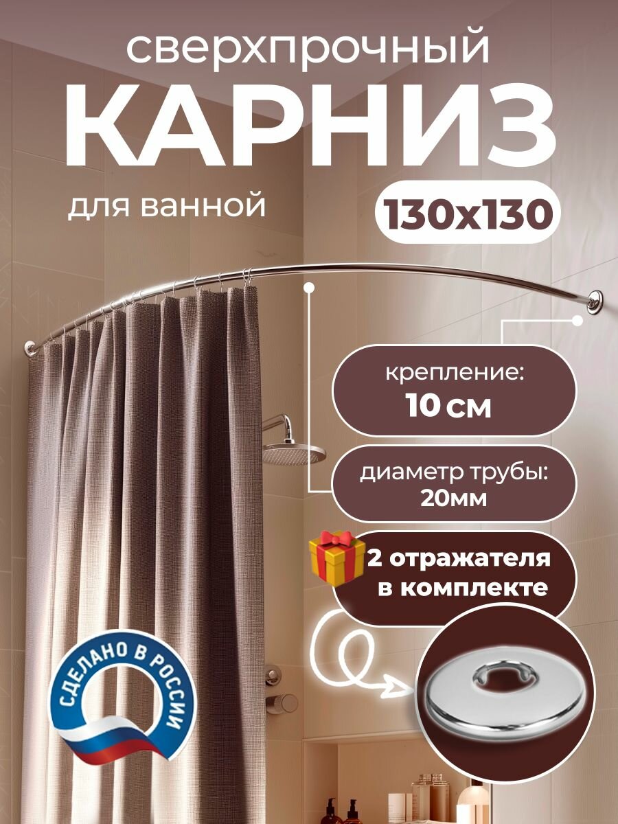 Карниз для ванной, угловой 130 х 130, усиленный, нержавеющая сталь, штанга 20 мм, крепление 6 см Дуга