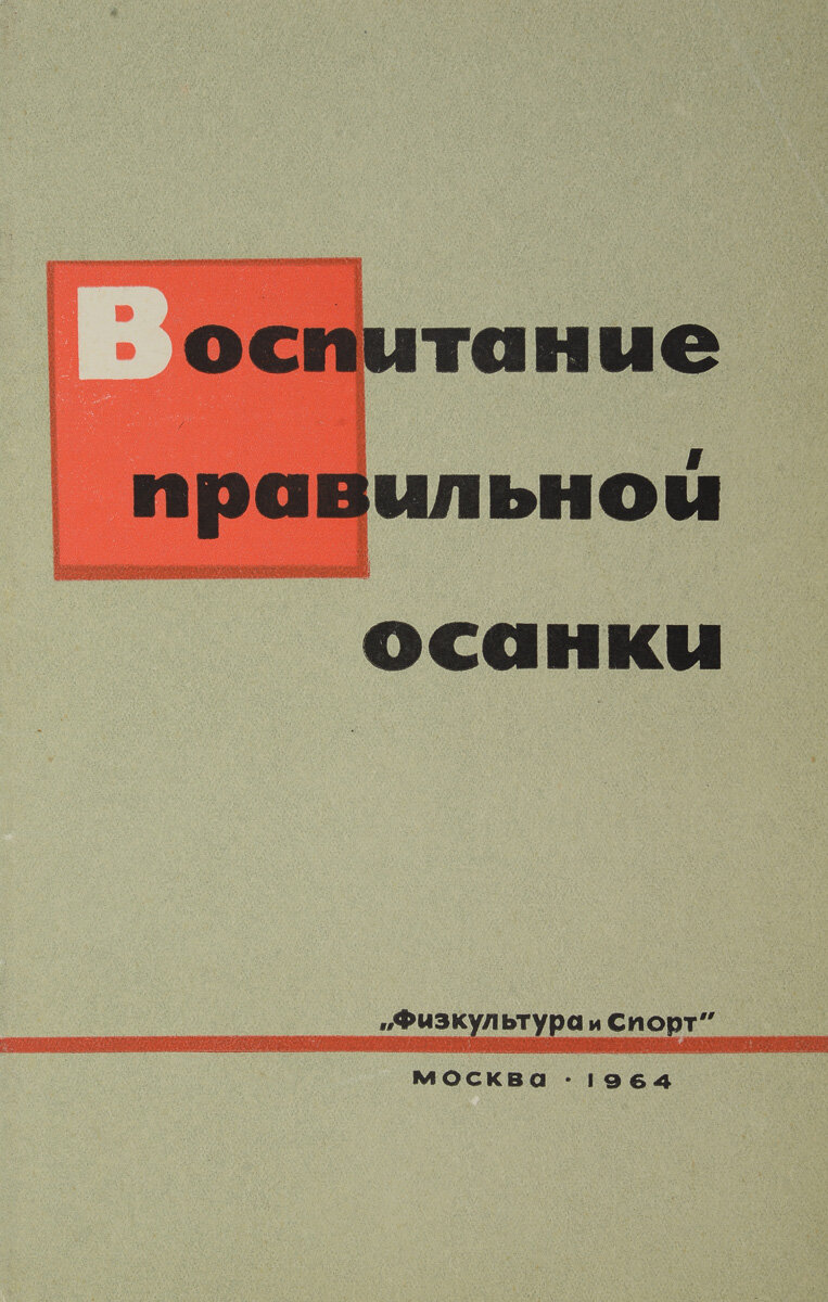 Воспитание правильной осанки