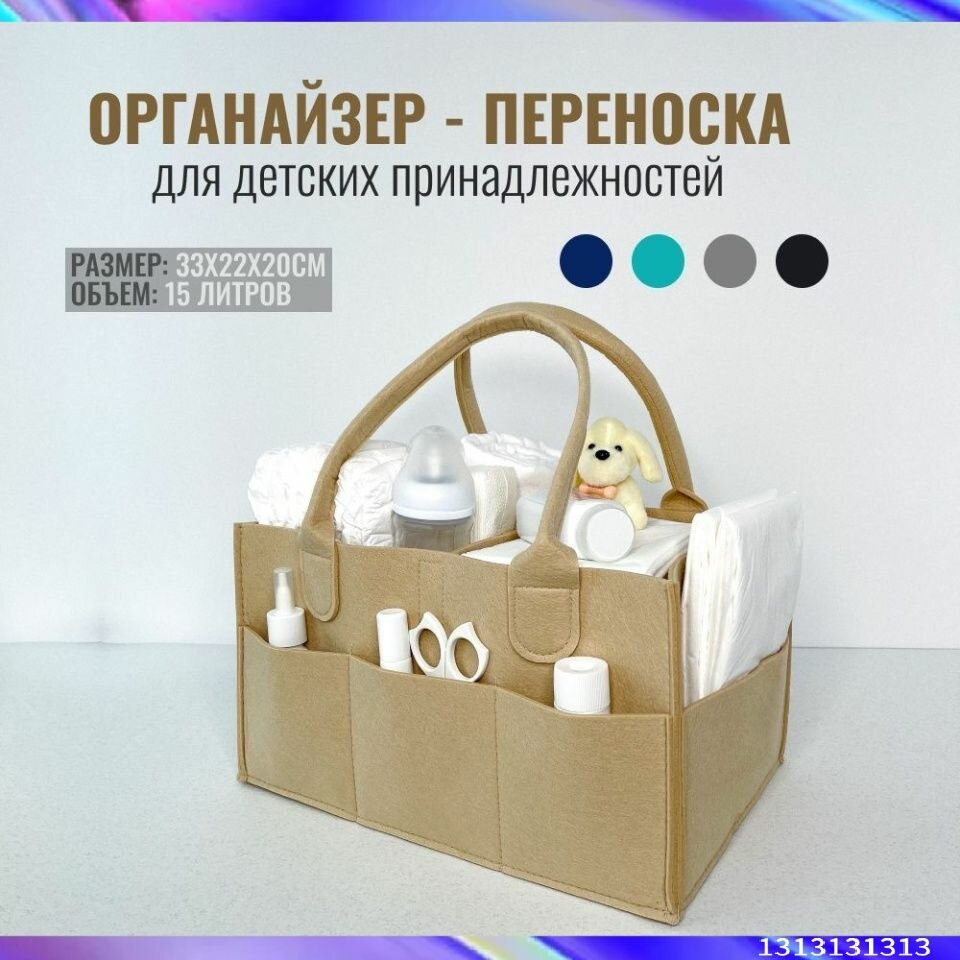 Эксклюзивный фетровый органайзер Shanly для мамы и ребенка