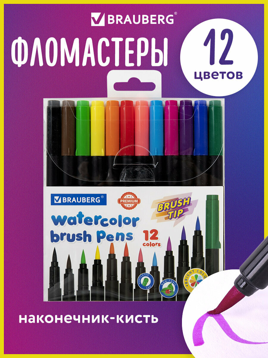 Фломастеры цветные для детей набор с наконечником кистью 12 цветов, вентилируемый колпачок, Brauberg Premium, 152195