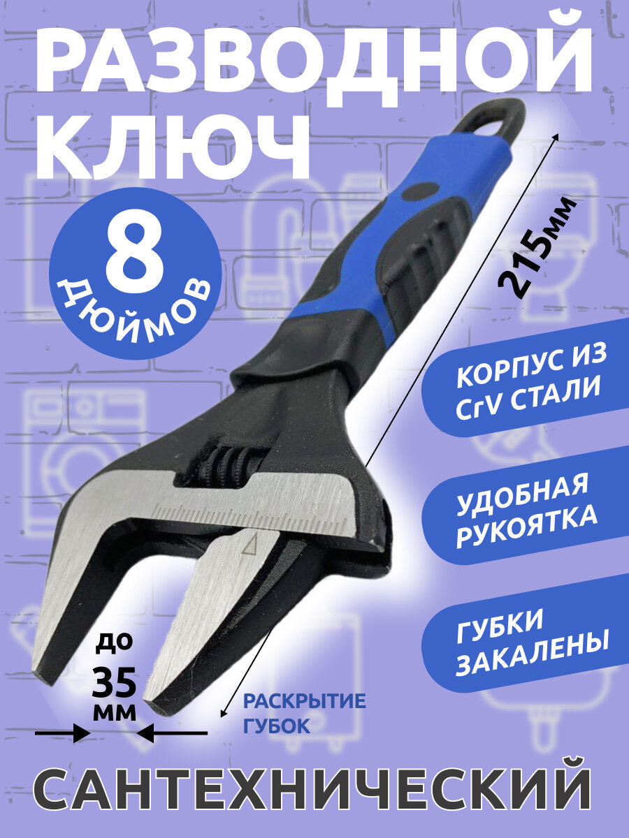 Разводной сантехнический ключ с тонкими губками 8" 35 мм ширина захвата