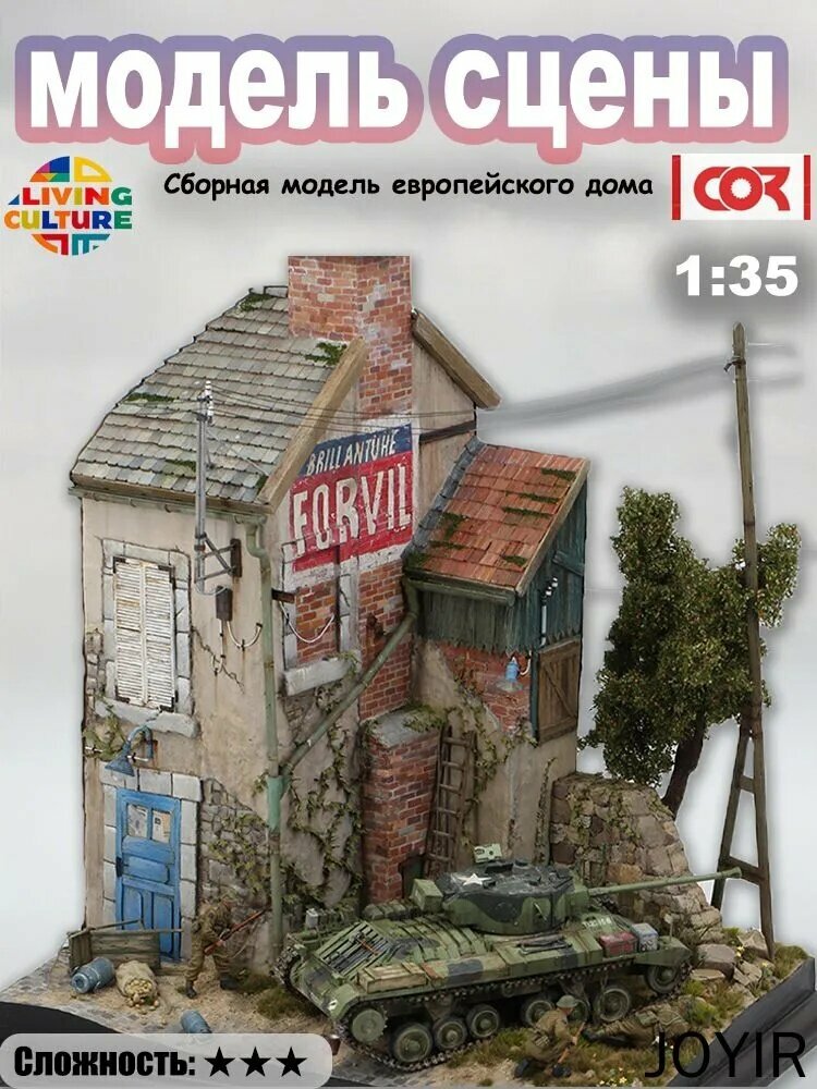 Сборная модель европейского дома 1/35 для диорамы, архитектурный макет
