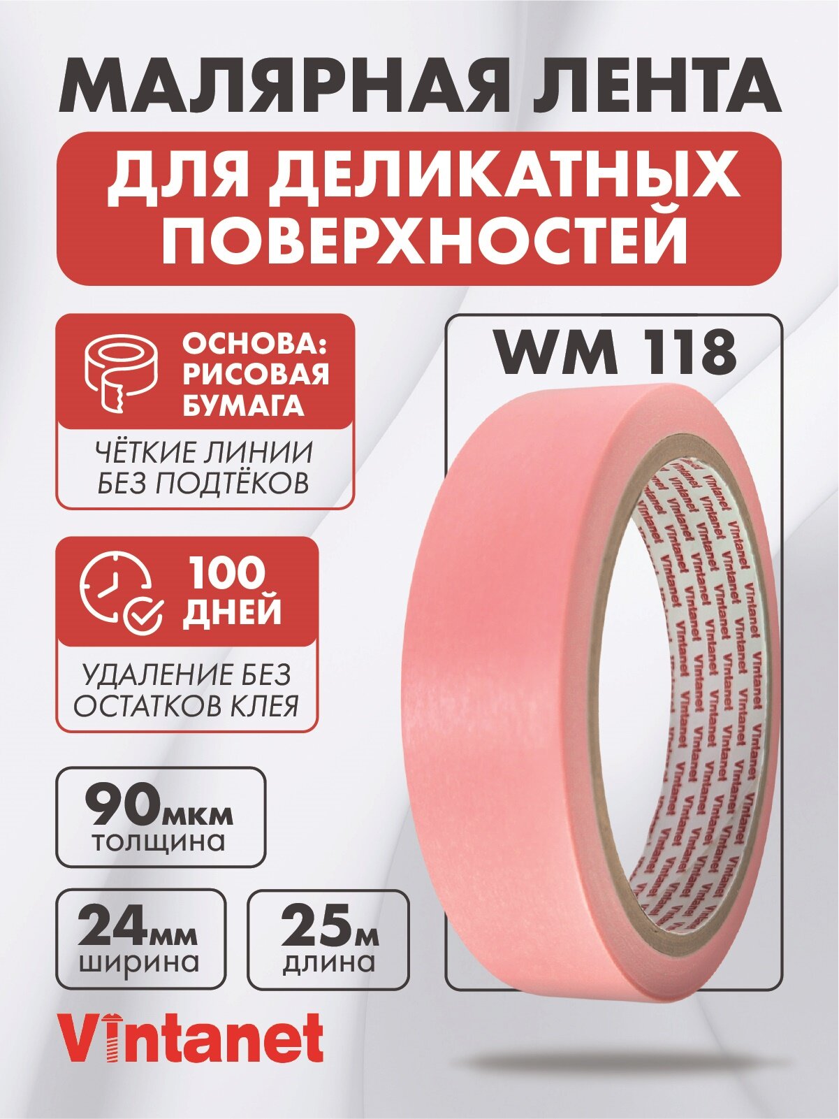 Малярный скотч для деликатных поверхностей Vintanet WM118 24мм х 25м