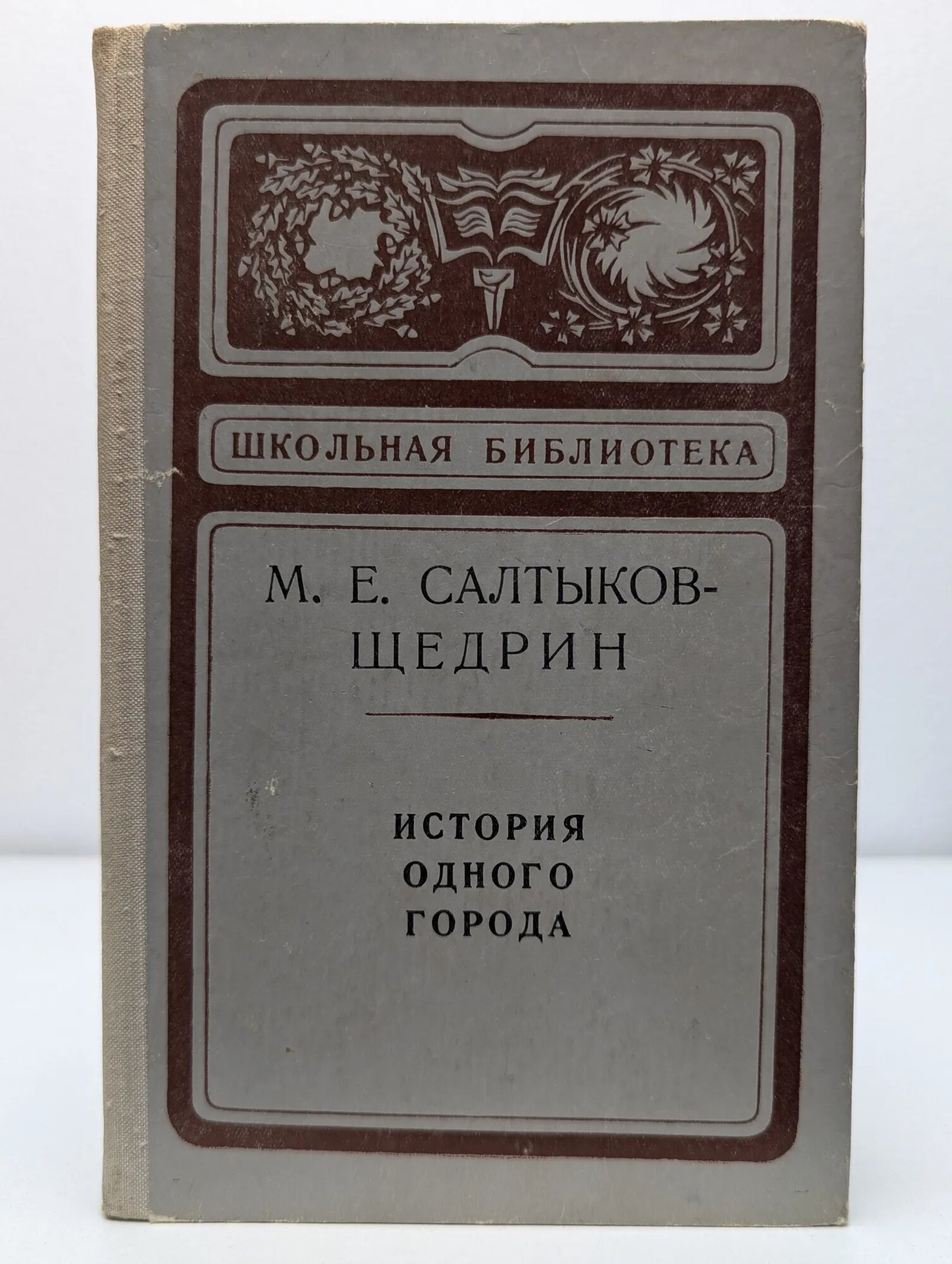 История одного города Салтыков-Щедрин Михаил Евграфович 1975