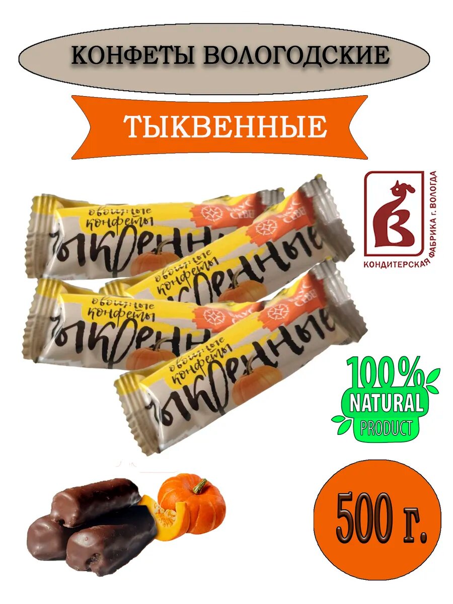 Овощные конфеты тыквенные 500 гр. (развес)