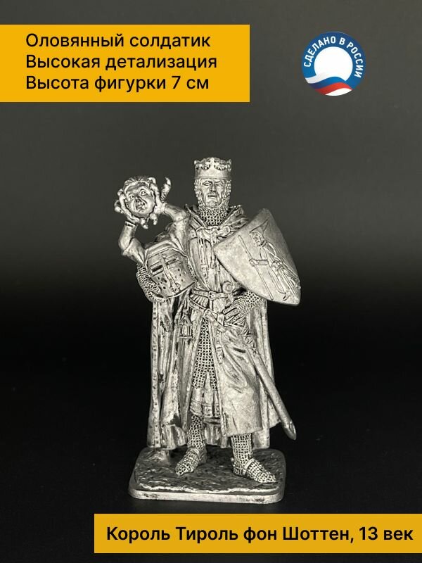 Оловянный солдатик Король Тироль фон Шоттен, 13 век Средние века