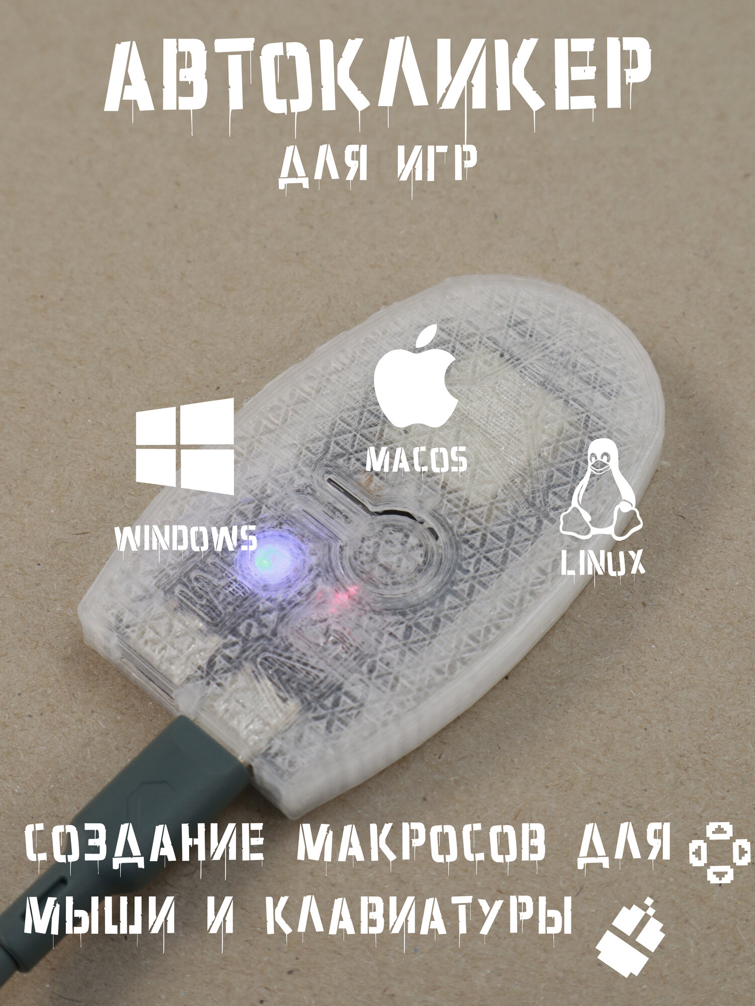 Автокликер для игр ClickPRO, макросы, таймер и автоматизация игровых действий, USB Bluetooth