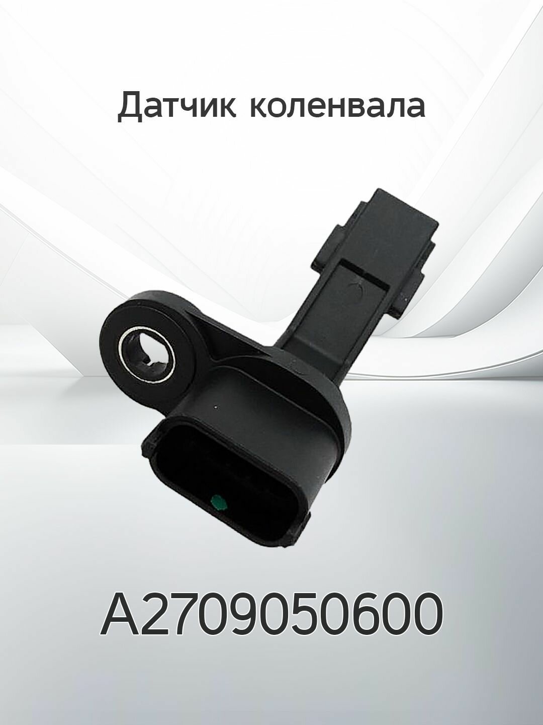 Датчик коленвала MERCEDES A2709050600