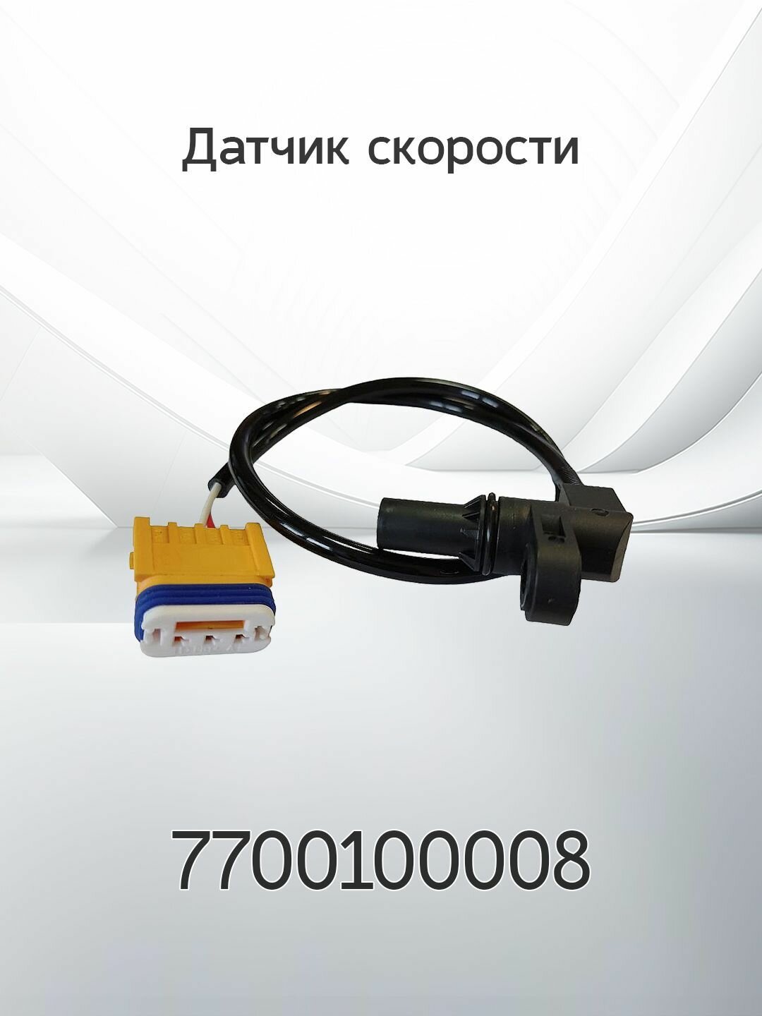Датчик скорости RENAULT 7700100008