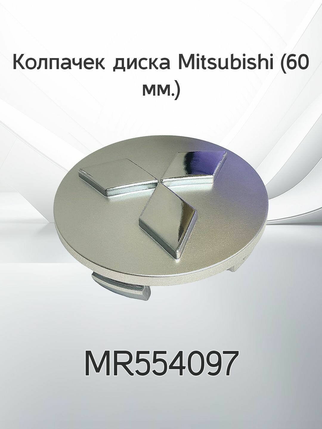 Колпачок диска/колеса Mitsubishi (Хром на Сером) MR554097