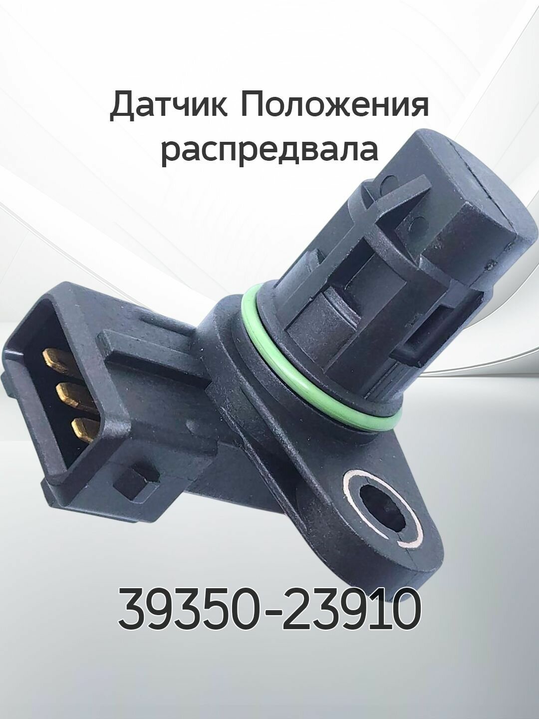 Датчик Положения распредвала HYUNDAI KIA 39350-23910 / 3935023910