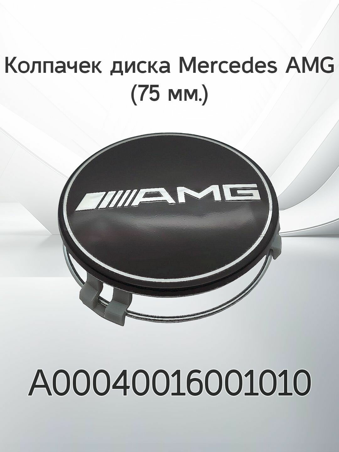 Крышка ступицы литого диска Mercedes Amg / Колпачек колеса Мерседес Амг / 75 мм