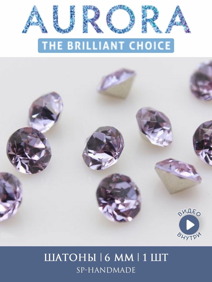 Шатон Aurora 1088 6 мм Violet 1 шт (стекло K9)