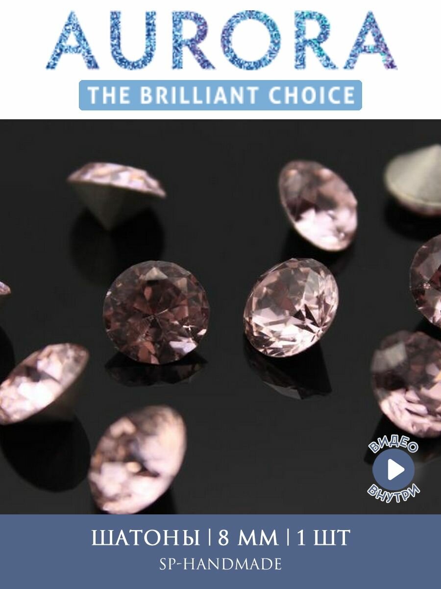 Шатон огранка Brilliant, Aurora Light Rose 8 мм 1 шт (стекло K9)