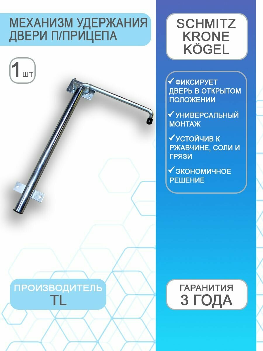 Механизм удержания двери полуприцепа в открытом положении Schmitz, Krone, Kogel, Schwarzmoller