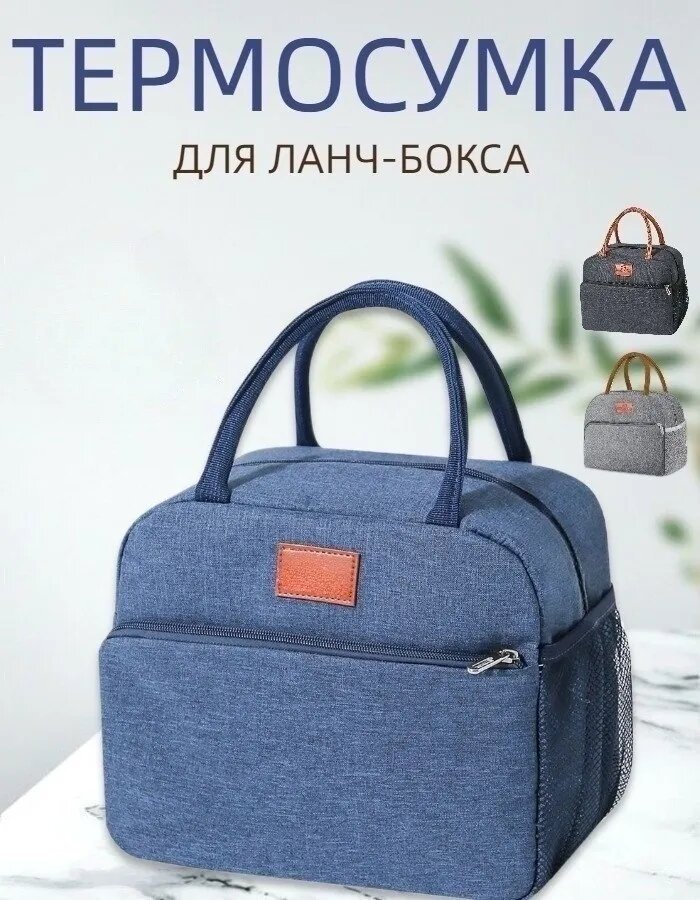 Термосумка для ланч-бокса Tasty Food синяя/ сумка для обеда и пикника, 8 литров