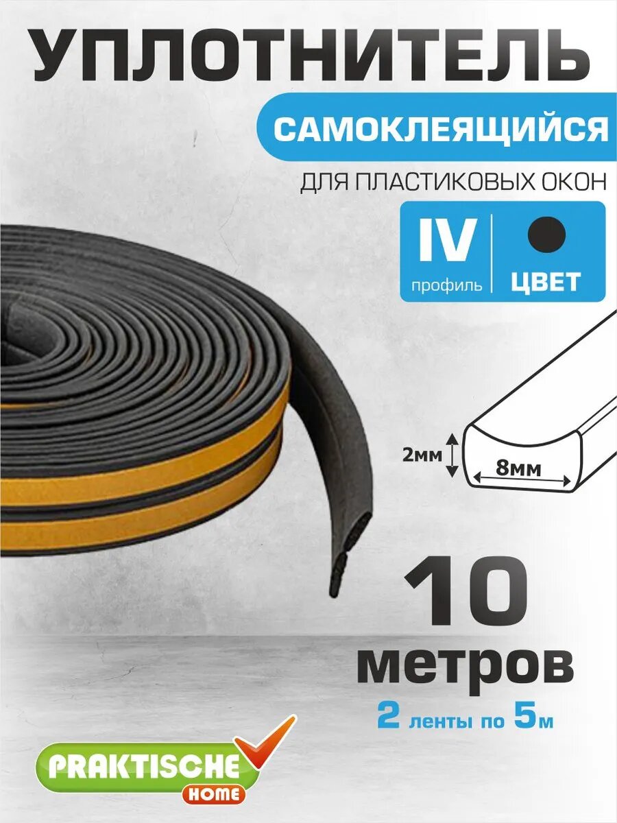 Уплотнитель самоклеящийся для окон и дверей 10 м (i профиль) для зазоров и щелей 0.5-1 мм