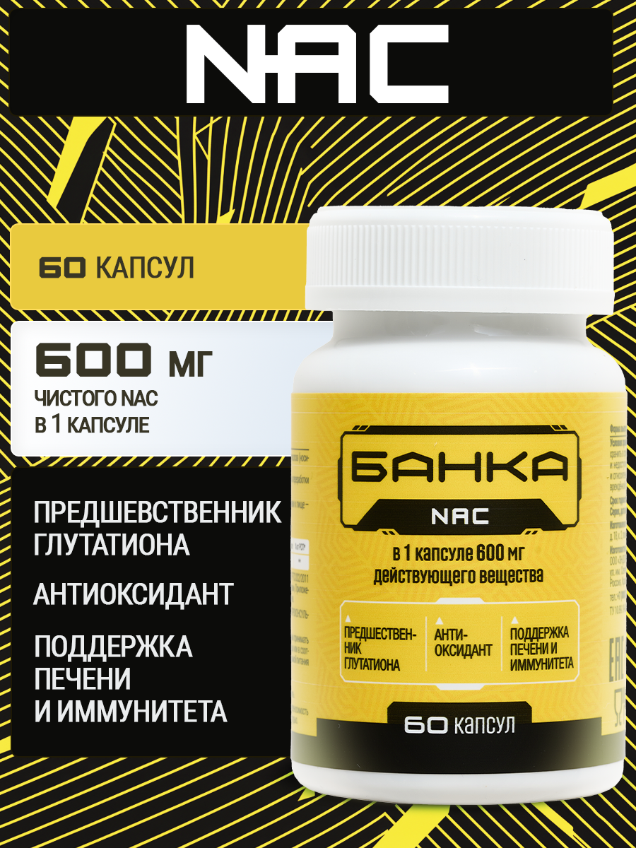 Бренд "банка". NAC (N-ацетилцистеин, 600 мг) Предшественник главного антиоксиданта глутатиона. Поддержка иммунитета, легких и печени. 60 капсул.