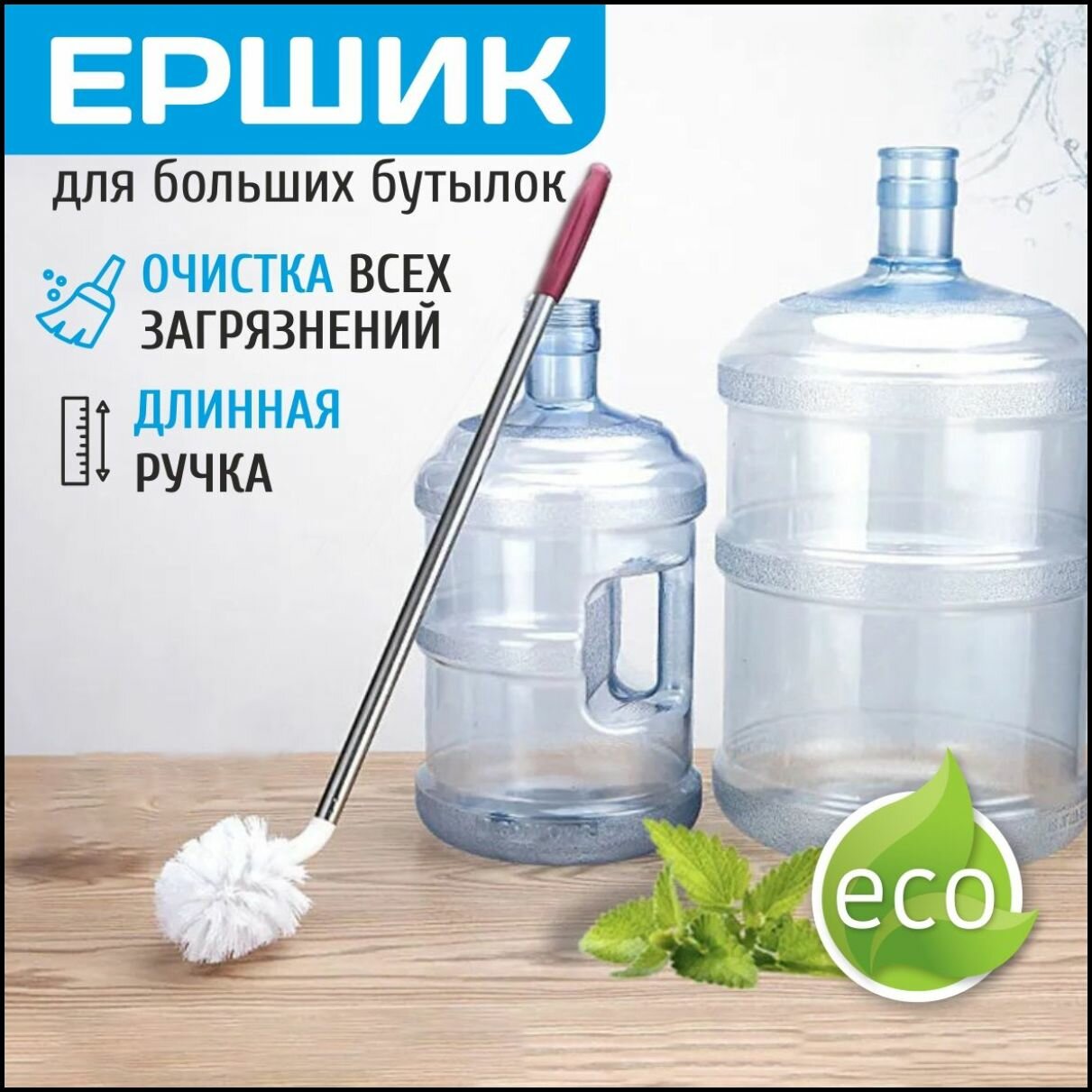 Ершик для бутылок