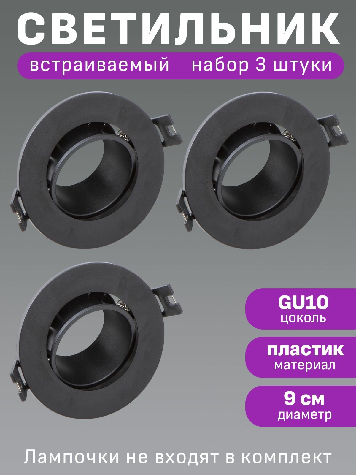 Светильник потолочный встраиваемый точечный круглый Maple Lamp RS-05-GU10-01RD-BLACK(PTR)x3, черный, GU10, набор 3 штуки