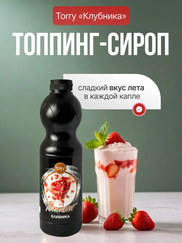 Топпинг Torry Клубника, для десертов, напитков, коктейлей, пластиковая бутылка, 1,2 кг