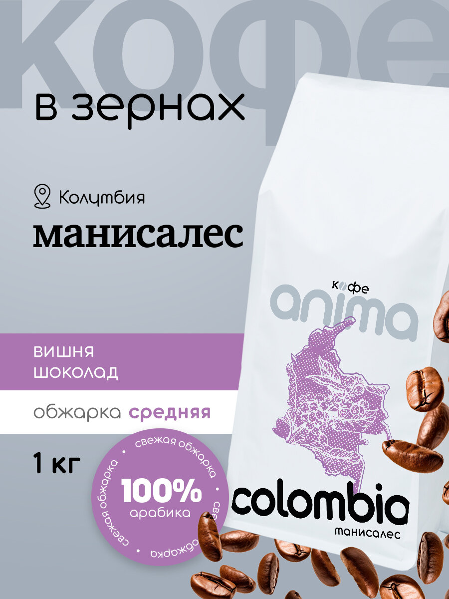 Кофе зерновой Anima "Манисалес", 100% арабика, средняя обжарка, Колумбия зерно 1кг