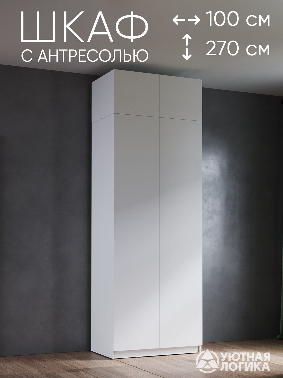 Шкаф для одежды распашной с антресолью уютная логика / 100*270*50 см, с полками, белый