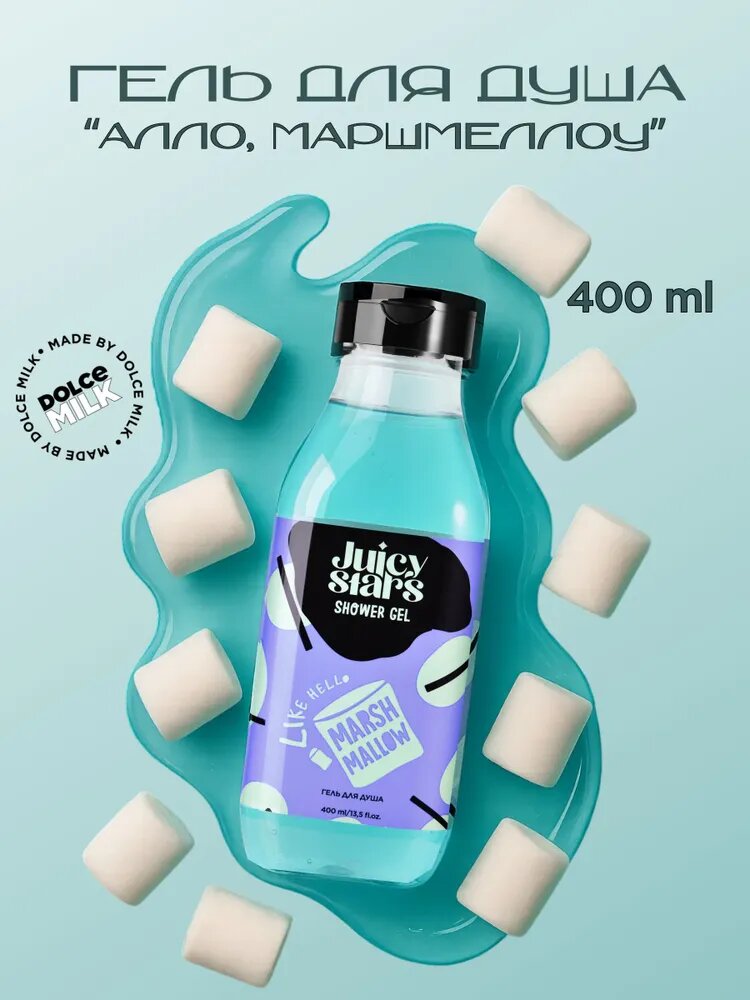 JUICY STARS Гель для душа "Like a Hello Marshmallow", увлажняющий, с ароматом маршмелоу, 400 мл