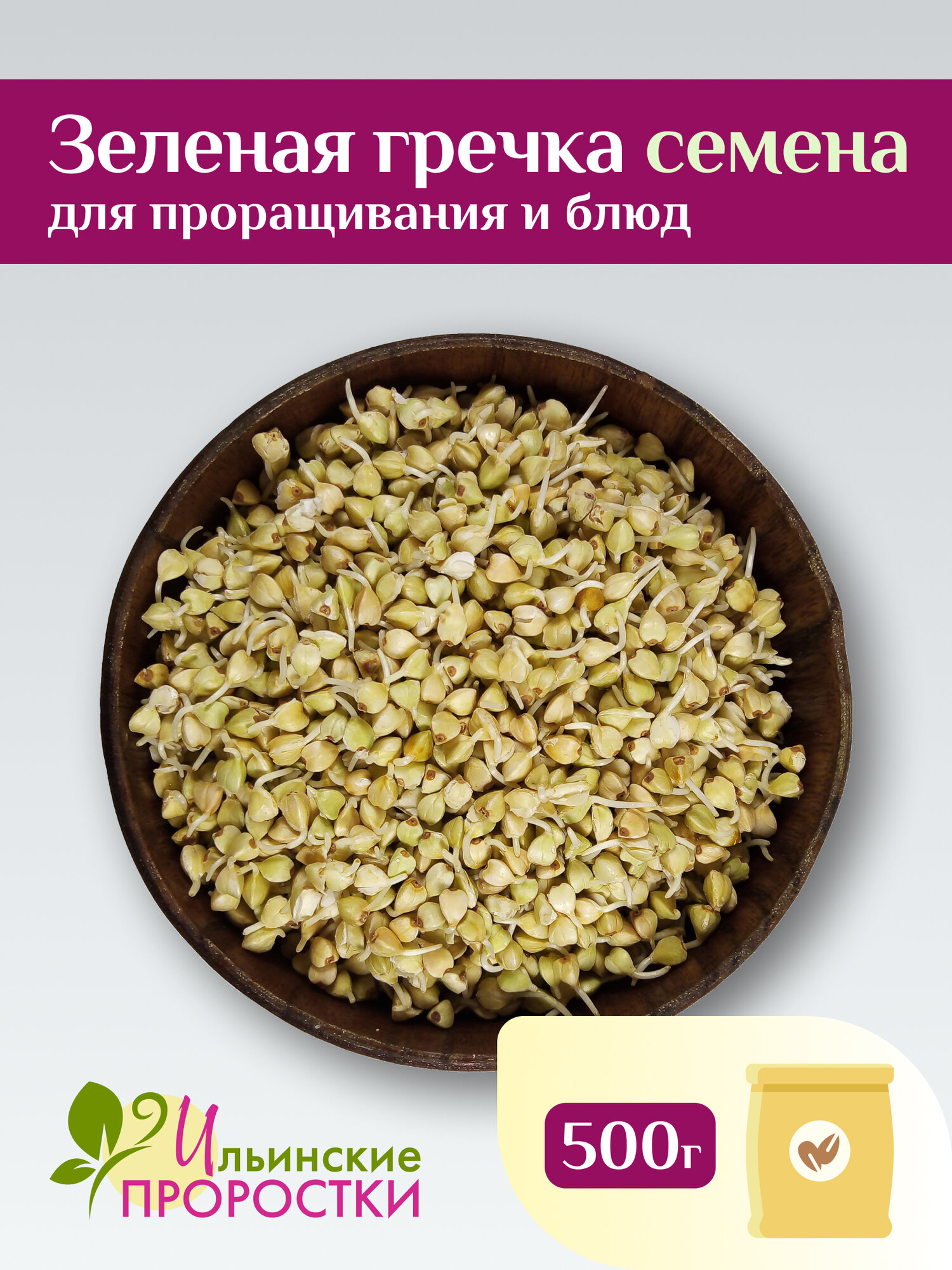 Зелёная гречка для проращивания и блюд, Ильинские проростки 500г